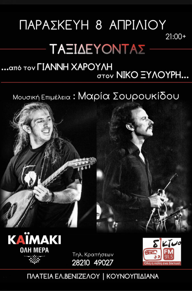 Αφιέρωμα στην Kρητική μουσική ” από τον Γιάννη Χαρούλη στον Νίκο ...