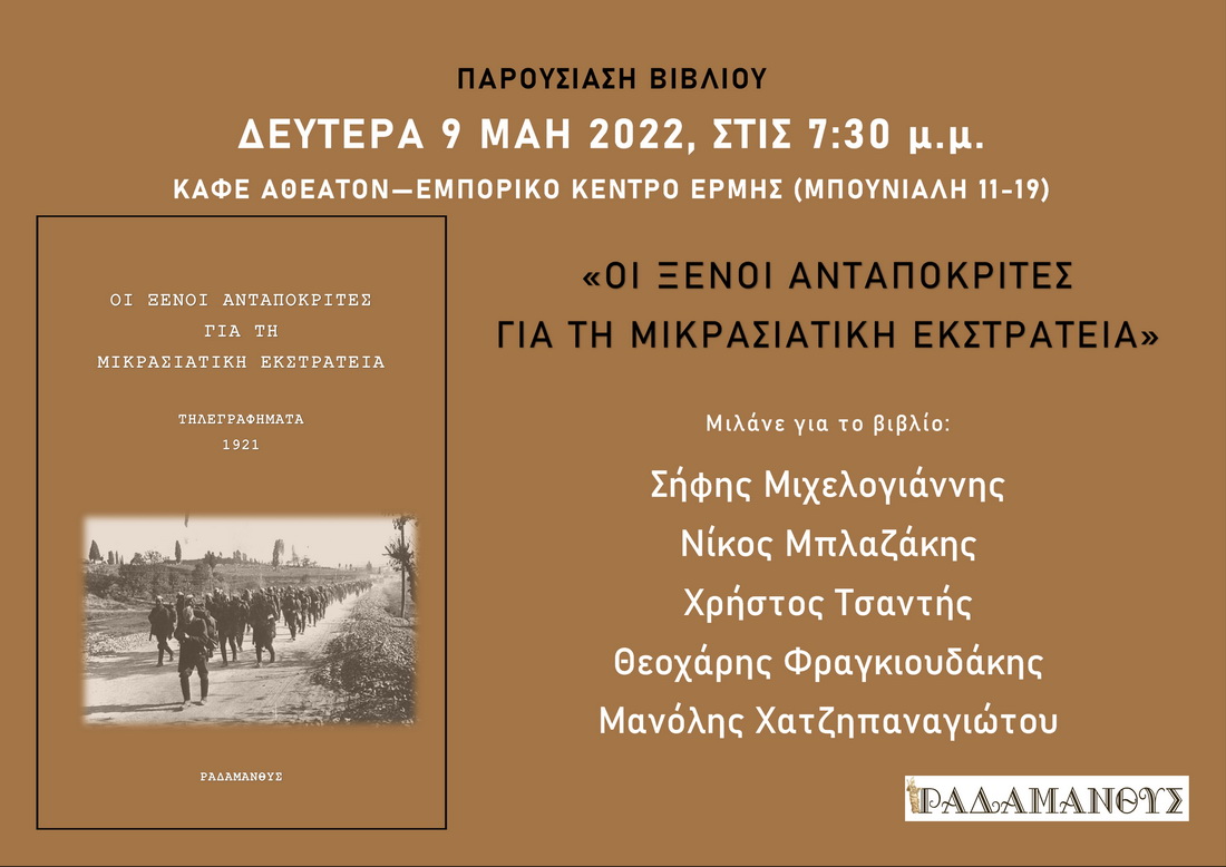 Παρουσίαση βιβλίου «ΟΙ ΞΕΝΟΙ ΑΝΤΑΠΟΚΡΙΤΕΣ ΓΙΑ ΤΗ ΜΙΚΡΑΣΙΑΤΙΚΗ ...