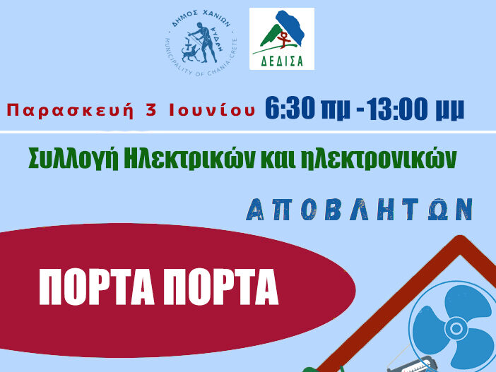 Συλλογή ηλεκτρικών & ηλεκτρονικών αποβλήτων - 3 Ιουνίου - Δίκτυο FM 91.5