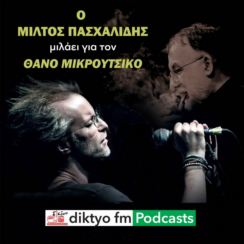 Ο Μίλτος Πασχαλίδης μιλάει για τον Θάνο Μικρούτσικο - Δίκτυο FM 91.5