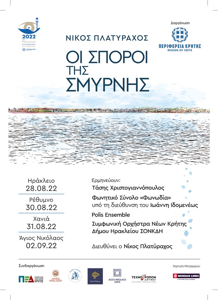 «Οι Σπόροι της Σμύρνης» - 31 Αυγούστου - Δίκτυο FM 91.5