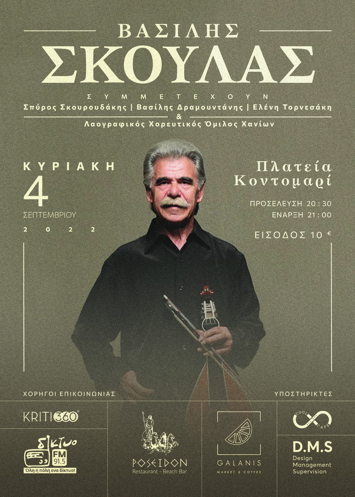 Κρητική συναυλία με τον Βασίλη Σκουλά - 4 Σεπτεμβρίου - Δίκτυο FM 91.5