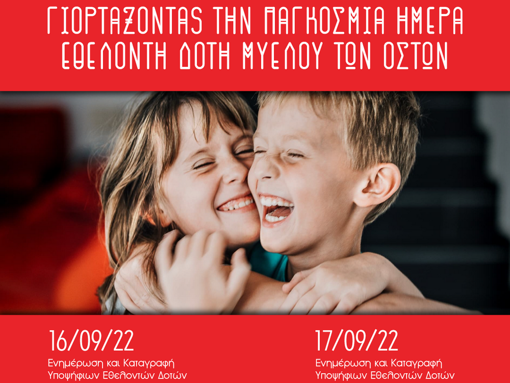 Γιορτάζοντας την Παγκόσμια Ημέρα Εθελοντή Δότη Μυελού των Οστών - 16 ...