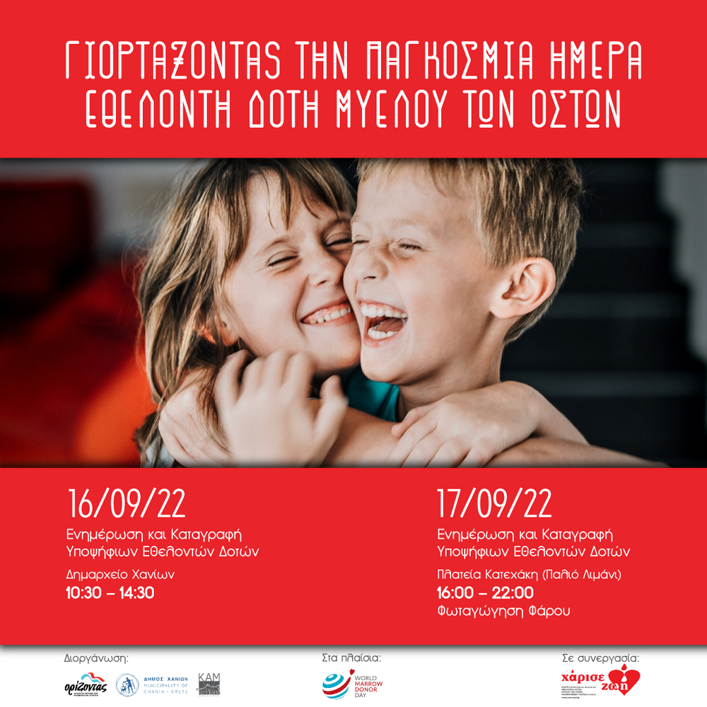 Γιορτάζοντας την Παγκόσμια Ημέρα Εθελοντή Δότη Μυελού των Οστών - 16 ...