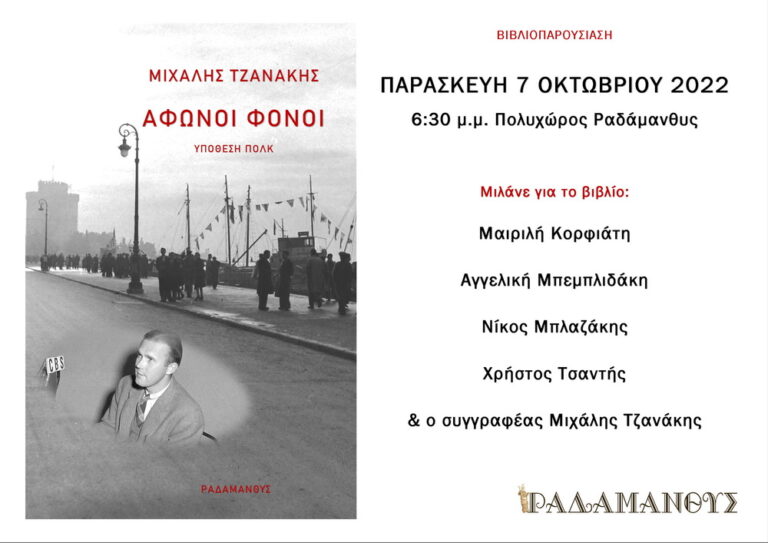 Παρουσίαση βιβλίου του Μιχάλη Τζανάκη - 7 Οκτωβρίου - Δίκτυο FM 91.5