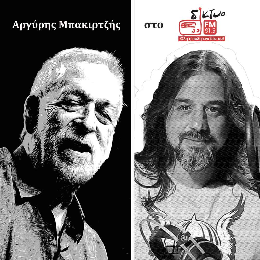 Ο Αργύρης Μπακιρτζής στο Δίκτυο Fm 91,5 - Δίκτυο FM 91.5