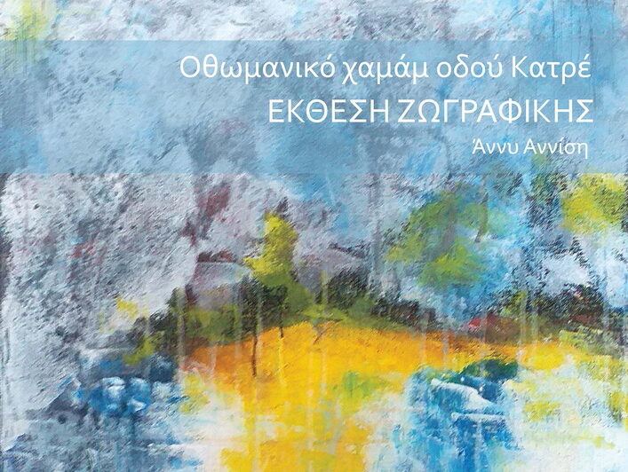 Έκθεση ζωγραφικής - 24 - 30 Οκτωβρίου - Δίκτυο FM 91.5