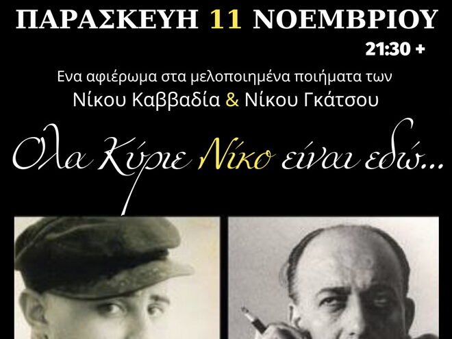 Αφιέρωμα: Νίκος Καββαδίας & Νίκος Γκάτσος - 11 Νοεμβρίου - Δίκτυο FM 91.5