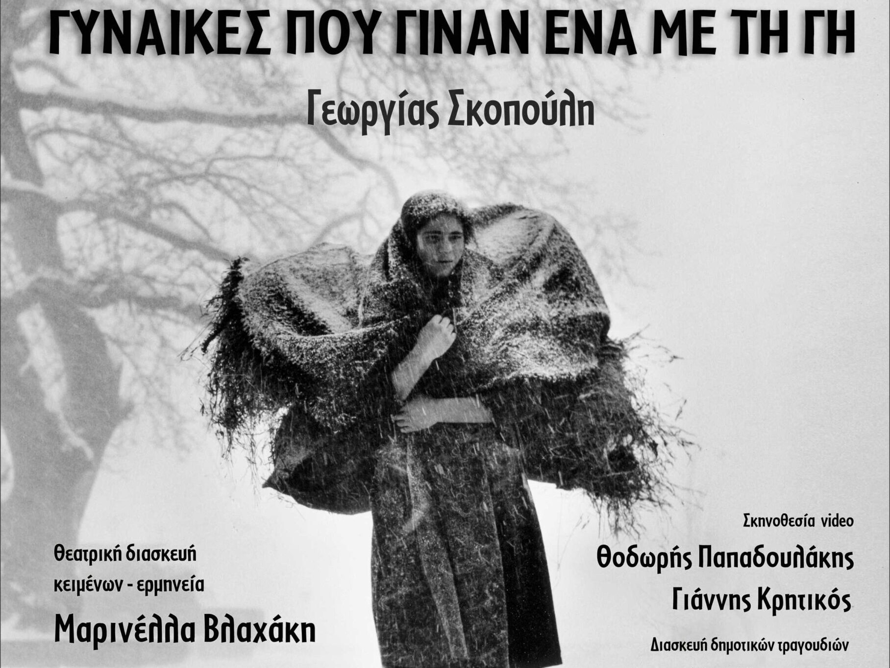Θεατρικό Αναλόγιο Γυναίκες που γίναν ένα με τη γη - 30 Νοεμβρίου ...