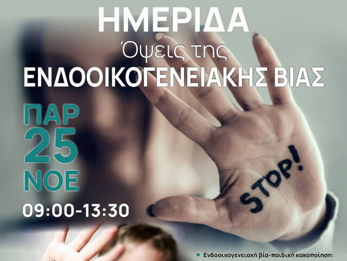 Ημερίδα Ενημέρωσης και ευαισθητοποίησης “Όψεις της Ενδοοικογενειακής ...