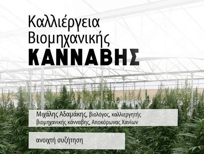 Εκδήλωση για την καλλιέργεια της βιομηχανικής κάνναβης - 23 Νοεμβρίου ...