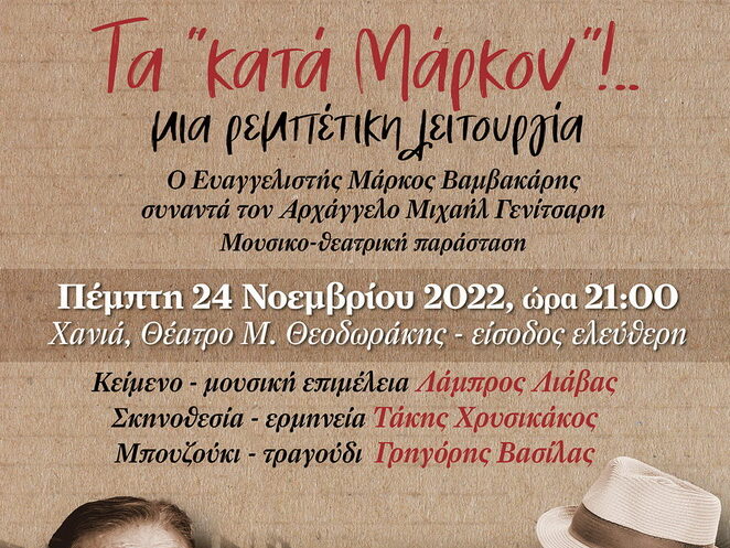 Τα «Κατά Μάρκον»!.. Μια Ρεμπέτικη Λειτουργία - 24 Νοεμβρίου - Δίκτυο FM ...