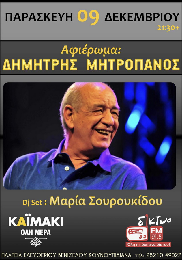 Αφιέρωμα στον Δημήτρη Μητροπάνο - 9 Δεκεμβρίου - Δίκτυο FM 91.5