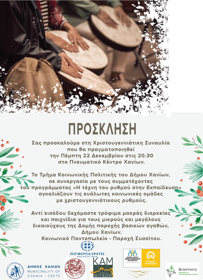 Χριστουγεννιάτικη Συναυλία Αλληλεγγύης - 22 Δεκεμβρίου - Δίκτυο FM 91.5