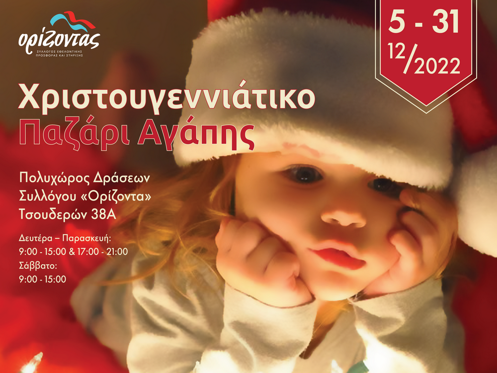 Χριστουγεννιάτικο παζάρι συλλόγου Ορίζοντα - 5 - 31 Δεκεμβρίου - Δίκτυο ...