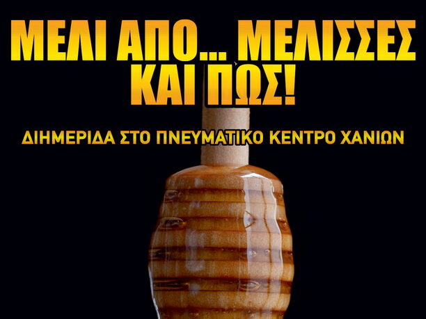 Διημερίδα με θέμα:” Μέλι από…μέλισσες και πώς” - 28 & 29 Ιανουαρίου ...