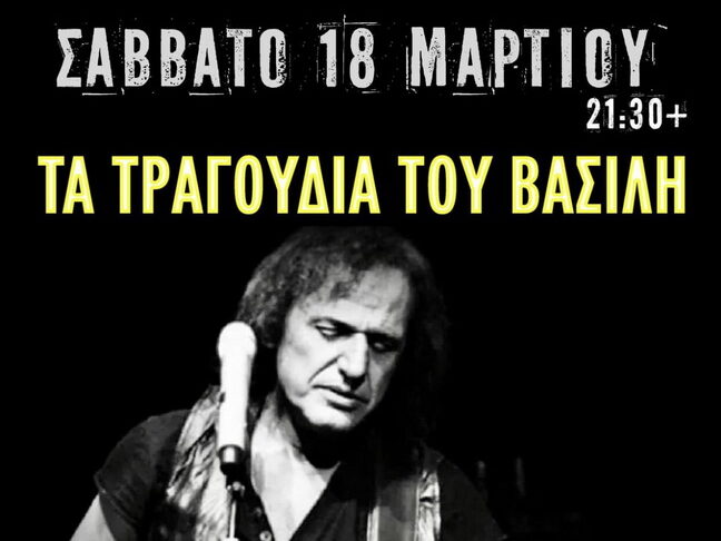 Αφιέρωμα στα τραγούδια του Βασίλη Παπακωνσταντίνου _18 Μαρτίου - Δίκτυο ...