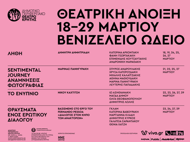 Θεατρική Άνοιξη από το Δημοτικό Περιφερειακό Θέατρο Κρήτης _ 18-29 ...