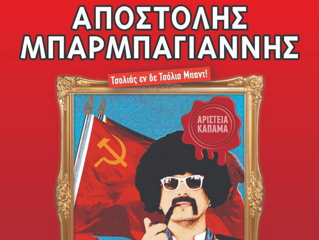 Αποστόλης Μπαρμπαγιάννης _ 17 Μαρτίου - Δίκτυο FM 91.5
