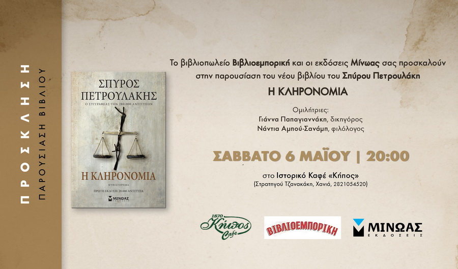 Παρουσίαση του νέου βιβλίου του Σπύρου Πετρουλάκη “Η Κληρονομιά” _ 6 ...