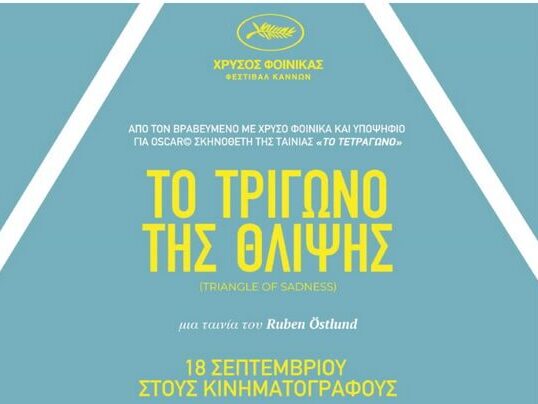 Προβολή ταινίας “Το τρίγωνο της θλίψης”_ 23 – 25 Ιουνίου - Δίκτυο FM 91.5