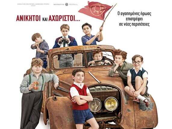 Προβολή ταινίας “Ο Μικρός Νικόλας και το κυνήγι του κρυμμένου θησαυρού ...