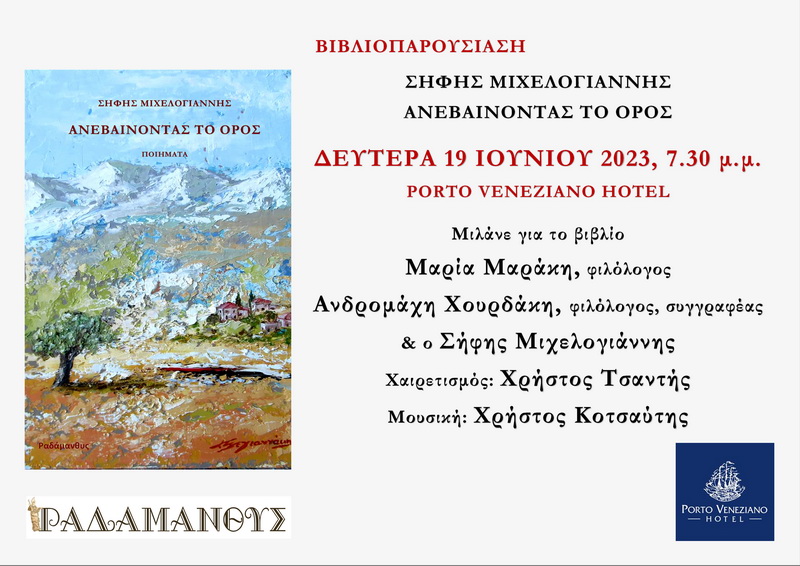 Παρουσίαση ποιητικής συλλογής του Σήφη Μιχελογιάννη_ 19 Ιουνίου ...
