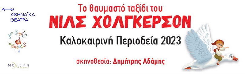 Το θαυμαστό ταξίδι του Νιλς Χόλγκερσον_ 6 Ιουλίου - Δίκτυο FM 91.5