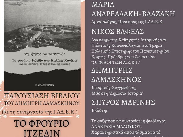 Παρουσίαση βιβλίου του Δημήτρη Δαμασκηνού «ΤΟ ΦΡΟΥΡΙΟ ΙΤΖΕΔΙΝ ΣΤΟ ...