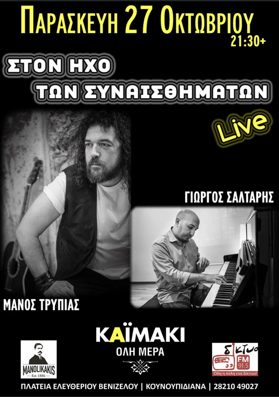 Μανος Τρυπιάς & Γιωργος Σαλτάρης στο Καϊμάκι_ 27 Σεπτεμβρίου - Δίκτυο ...