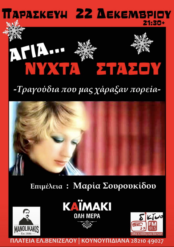 Άγια…Νύχτα Στάσου στο Καϊμάκι Καφέ_ 22 Δεκεμβρίου - Δίκτυο Fm 91.5 ...