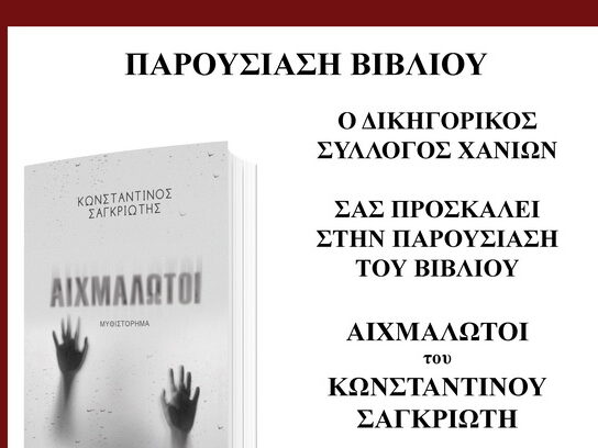 Παρουσίαση του βιβλίου του Κωνσταντίνου Σαγκριώτη «Αιχμαλωτοι» _ 13 ...