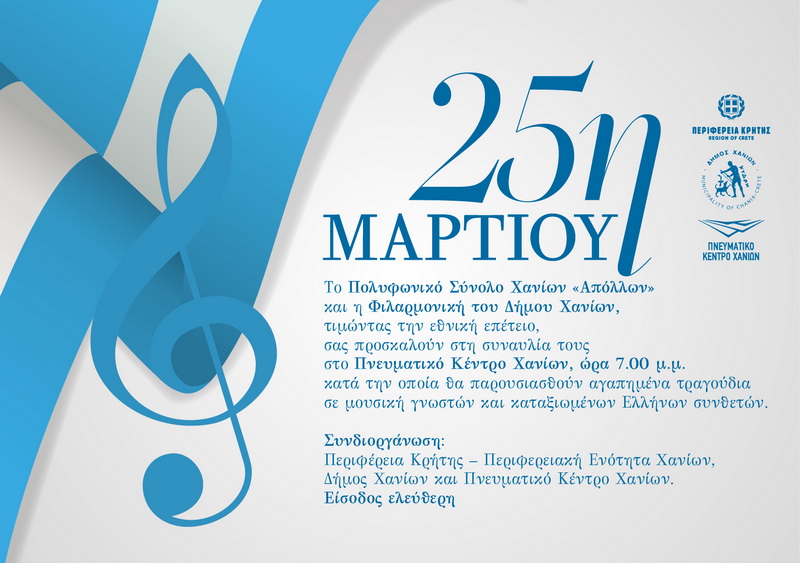 Μουσική εκδήλωση για την 25η Μαρτίου - Δίκτυο FM 91.5