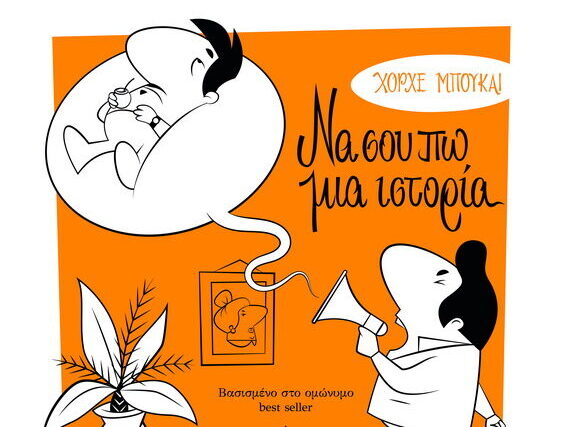 Θεατρική παράσταση «Να σου πω μια ιστορία» του Χόρχε Μπουκάι από τη ...