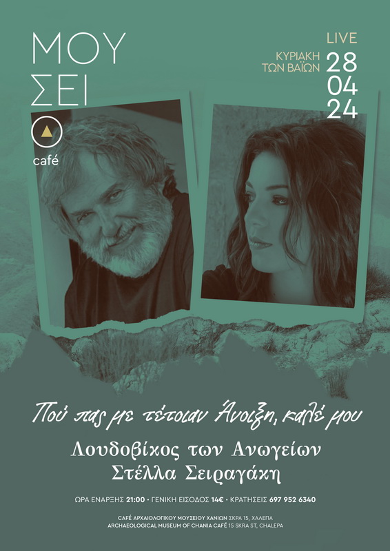 O Λουδοβίκος των Ανωγείων στο καφέ του Αρχαιολογικού Μουσείου Χανίων ...