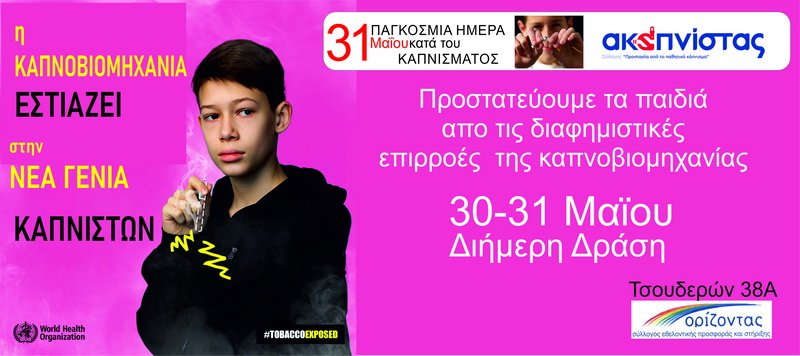 Παγκόσμια Ημέρα κατά του Καπνίσματος (δράσεις για καπνιστές και μη) 30 ...