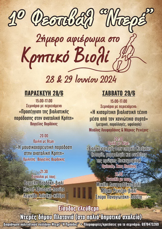 1o Φεστιβαλ “Ντερε”-Αφιέρωμα στο Κρητικό βιολί_ 28-29 Ιουνίου - Δίκτυο ...