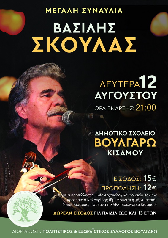 Ο Βασίλης Σκουλάς στο Βουλγάρω Κισσάμου_ 12 Αυγούστου - Δίκτυο Fm 91.5 ...