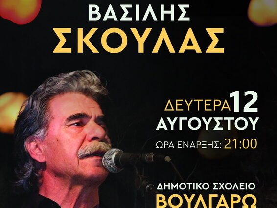 Ο Βασίλης Σκουλάς στο Βουλγάρω Κισσάμου_ 12 Αυγούστου - Δίκτυο Fm 91.5 ...
