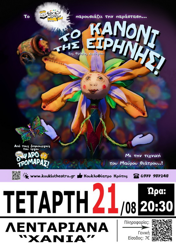 “Το Κανόνι της Ειρήνης“από το κουκλοθέατρο Κρήτης_ 21 Αυγούστου ...