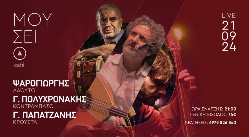 Ψαρογιώργης - Πολυχρονάκης - Παπατζανής στο καφέ Αρχαιολογικού Μουσείου ...