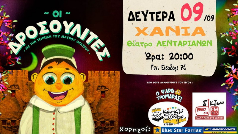 “Οι Δροσουλίτες“ από το Κουκλοθέατρο Κρήτης_ 9 Σεπτεμβρίου - Δίκτυο Fm ...