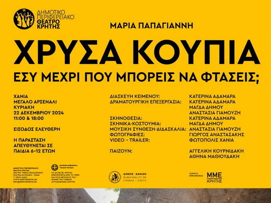 ΧΡΥΣΑ ΚΟΥΠΙΑ – Εσύ μέχρι πού μπορείς να φτάσεις;_ 22 Δεκεμβρίου ...