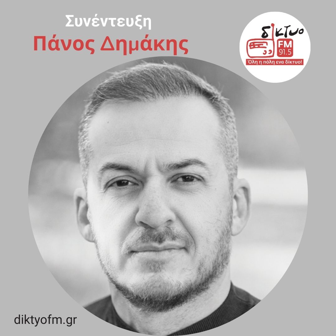 Ο Πάνος Δημάκης στο Δίκτυο Fm 91,5 - Δίκτυο FM 91.5