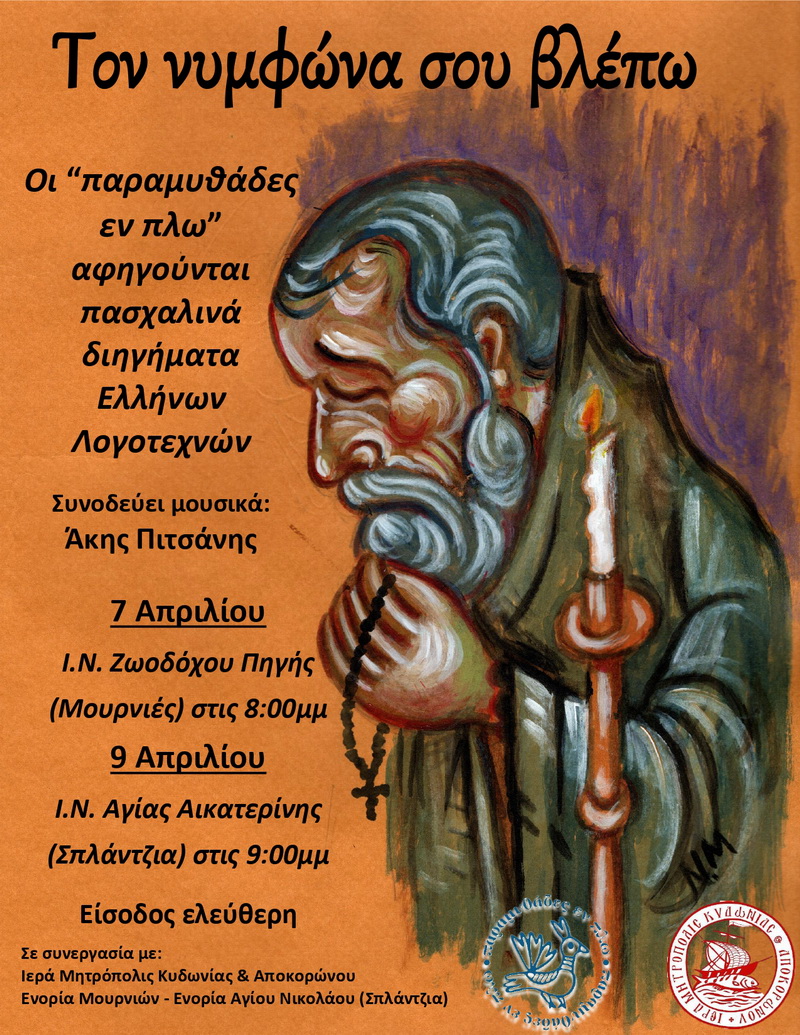 Οι “παραμυθάδες εν πλω” αφηγούνται πασχαλινά διηγήματα Ελλήνων ...