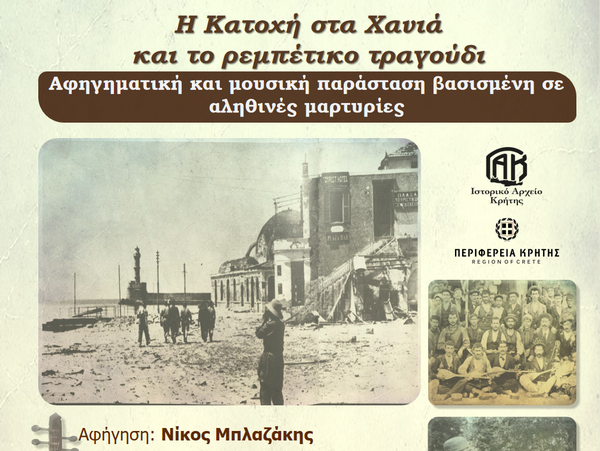 Αφηγηματική και μουσική παράσταση «Η Κατοχή στα Χανιά και το ρεμπέτικο ...