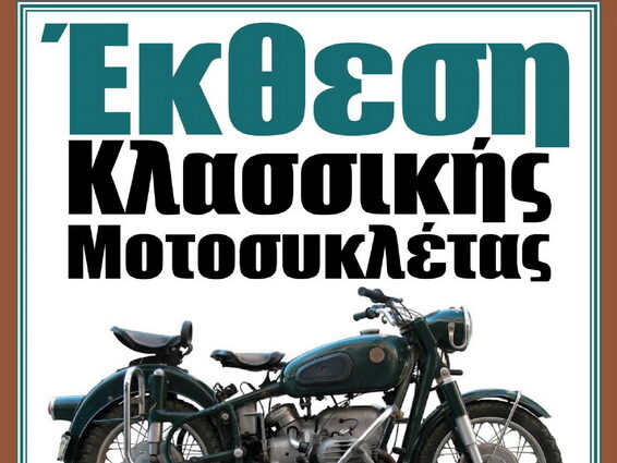 Έκθεση Κλασσικής Μοτοσυκλέτας στον Βάμο_ 25 Ιουλίου - 2 Αυγούστου ...
