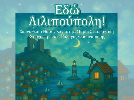 «Εδώ Λιλιπούπολη»_ 17 Αυγούστου - Δίκτυο Fm 91.5 - Δίκτυο FM 91.5