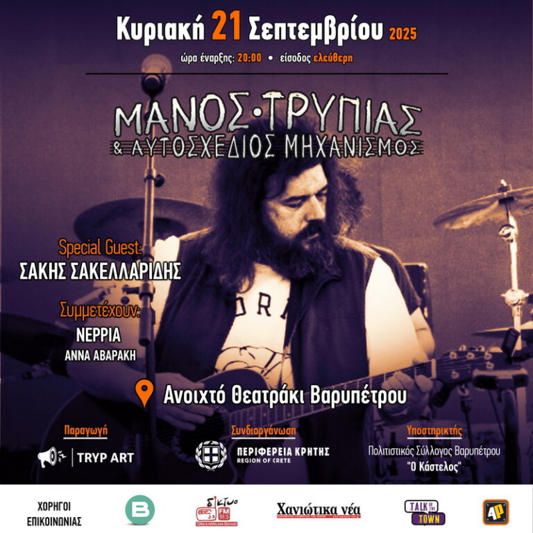 Μάνος Τρυπιάς & Αυτοσχέδιος Μηχανισμός στο Βαρύπετρο_ 21 Σεπτεμβρίου ...