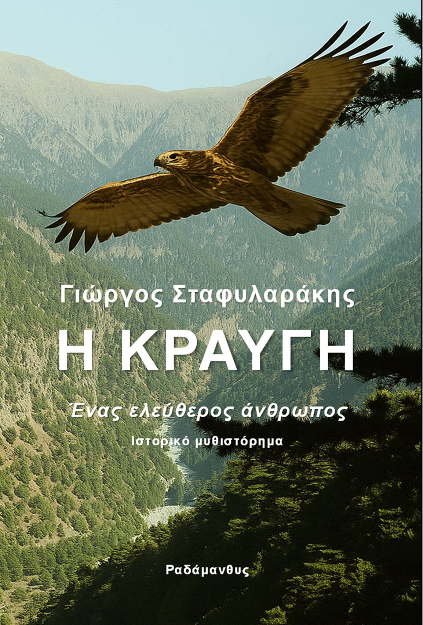 Παρουσίαση βιβλίου του Γιώργου Σταφυλαράκη «Η κραυγή – Ένας ελεύθερος ...